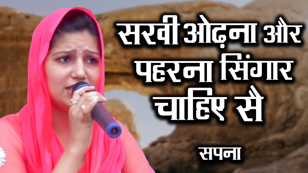 सखी ओढ़ना और पहरना सिंगार चाहिए सै || Sapna Ragni || Dundariya ...