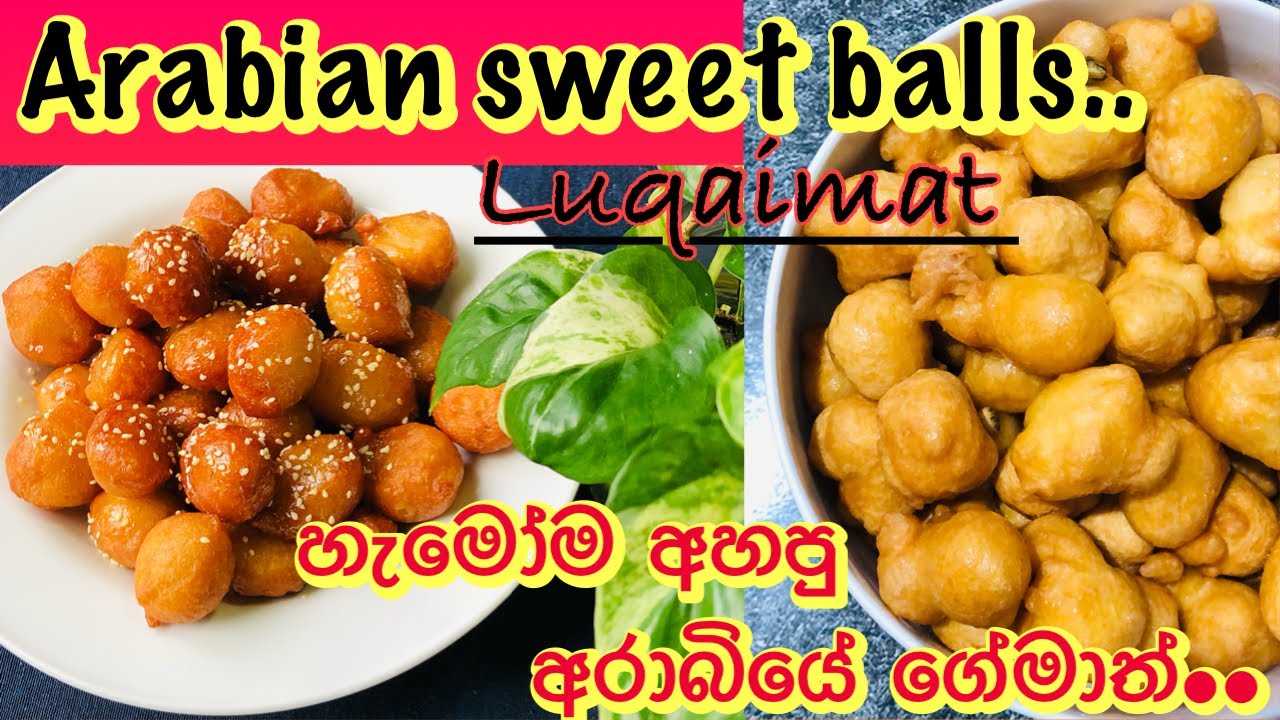 හැමෝම අහපු අරාබියේ ගේමාත් හදමුද?..🇦🇪😋 | Gemath recipe | arabian dessert |Luqaimat🧆👩🏻‍🍳 - YouTube