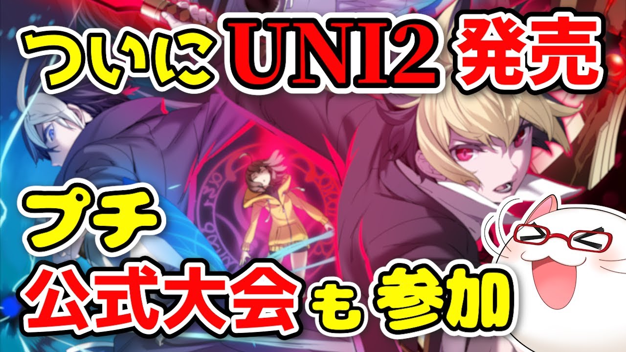 【UNI2】待望の新作を全力で遊んでいく！20時から公式トーナメントもあります！【もっけぇ/Steam/UNDER NIGHT IN ...