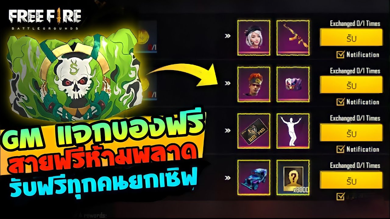 Free Fire ด่วน!! GMแจกตัวละครฟรี + ไอช์วอลล์ ฟรี ️💯 รับฟรีทุกคนยกเซิฟ ...