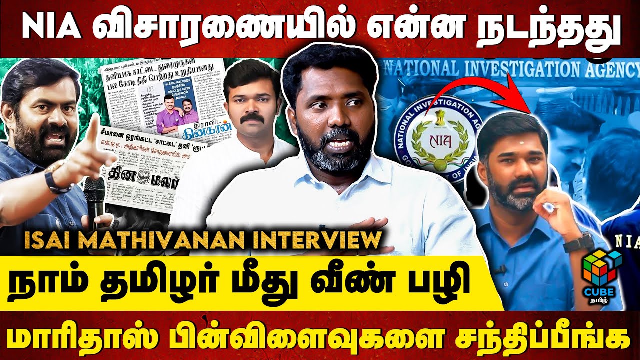 Saattai Duraimurugan கட்சியை உடைக்கிறாரா? - Isai Mathivanan | Seeman | NTK | NIA | Cube Tamil ...