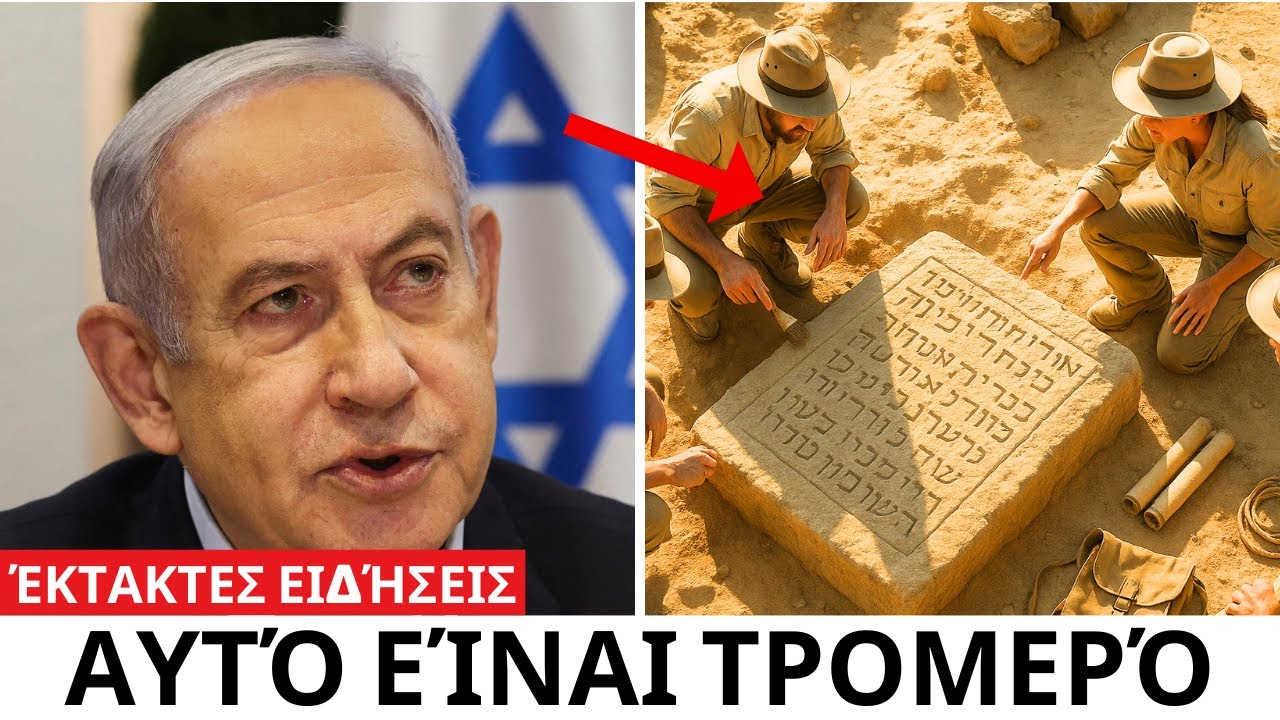 Συγκλονιστική ανακάλυψη κάτω από το έδαφος του Ισραήλ Απόδειξη για τους ...