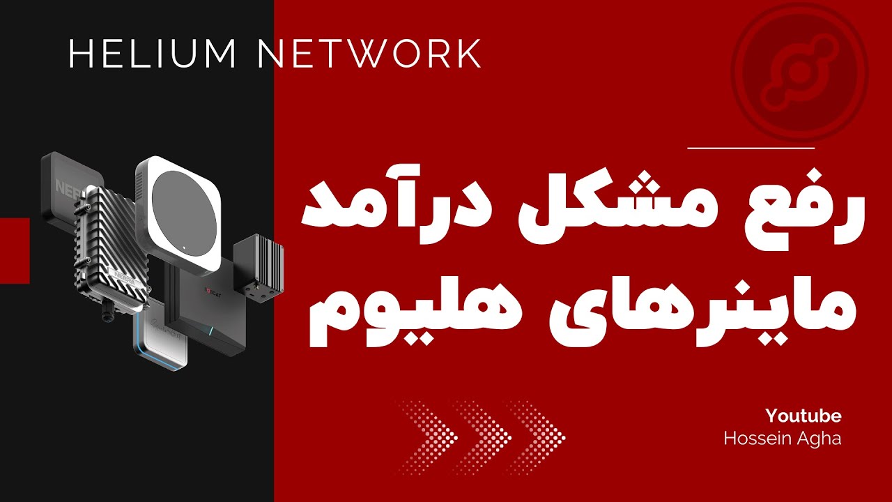 Set VPN on Helium Hotspots - نحوه رفع مشکل درآمد صفر هلیوم (جدید) - YouTube