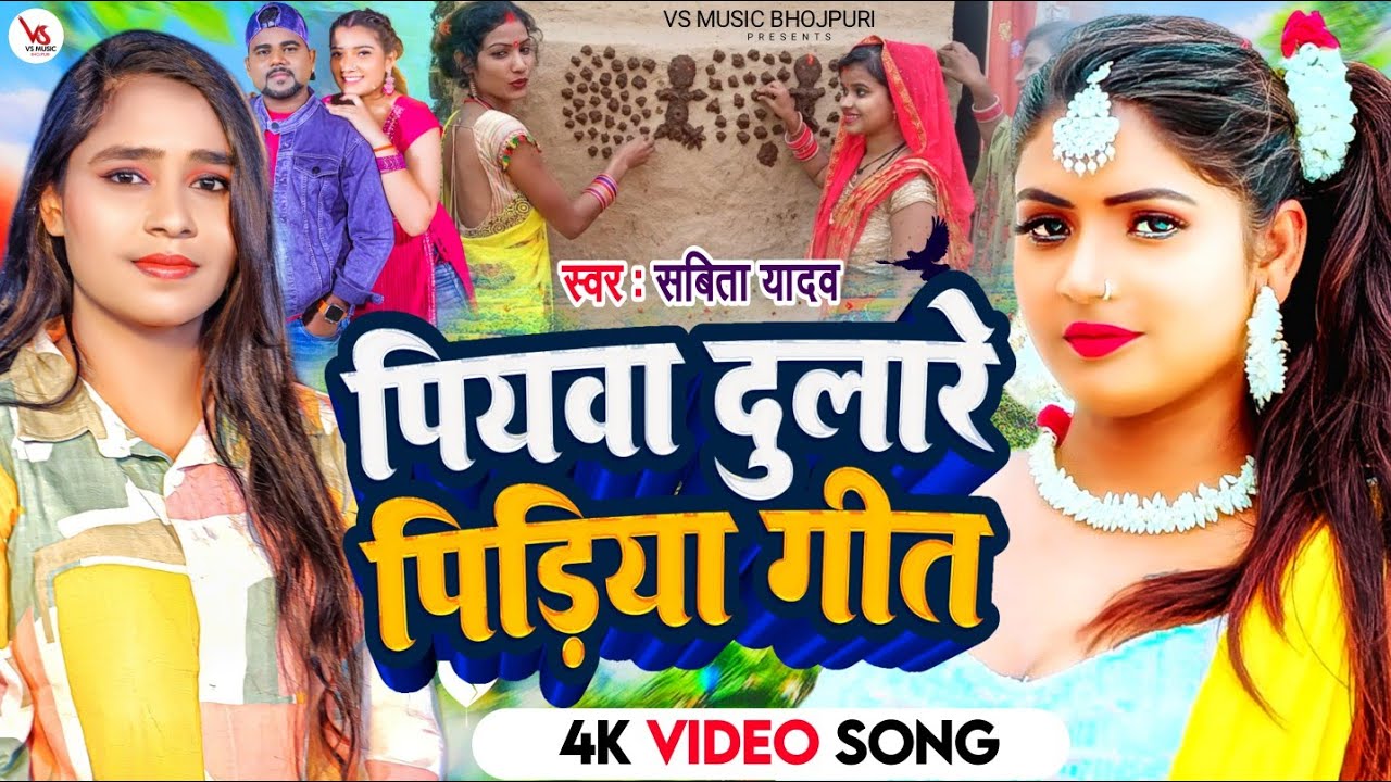 #Video | पियवा दुलारे पिडिया गीत | #Savita Yadav | Piyawa Dulare # ...