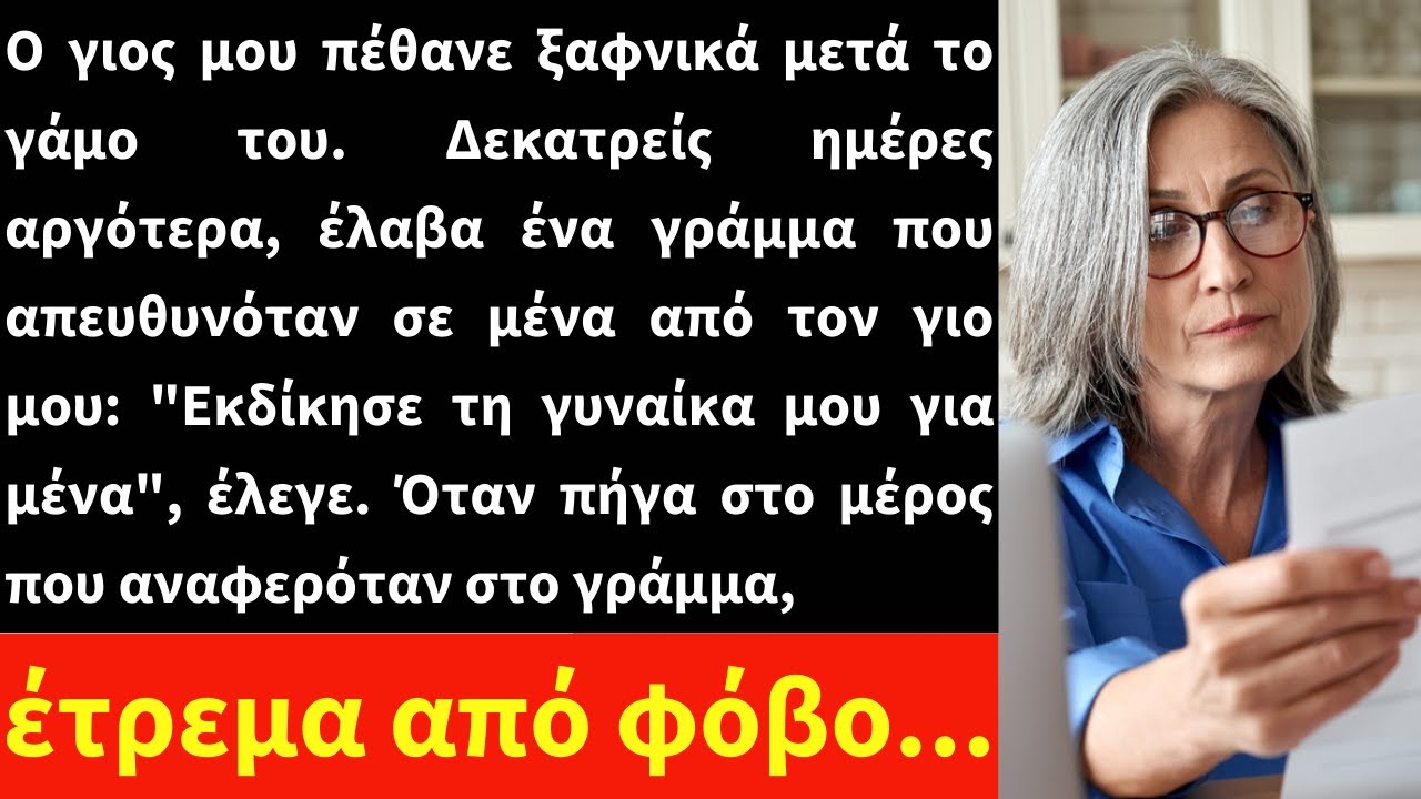 Ο γιος μου πέθανε ξαφνικά μετά το γάμο του. Δεκατρείς ημέρες αργότερα ...