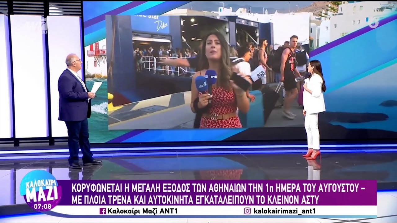Εξοδο των εκδρομεων καλοκαιρι μαζι 1/8/2023 - YouTube