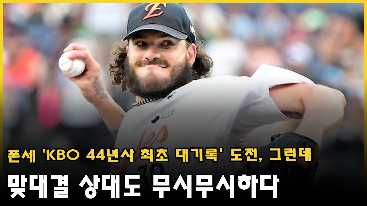 폰세 'KBO 44년사 최초 대기록' 도전, 그런데…맞대결 상대도 무시무시하다 - YouTube