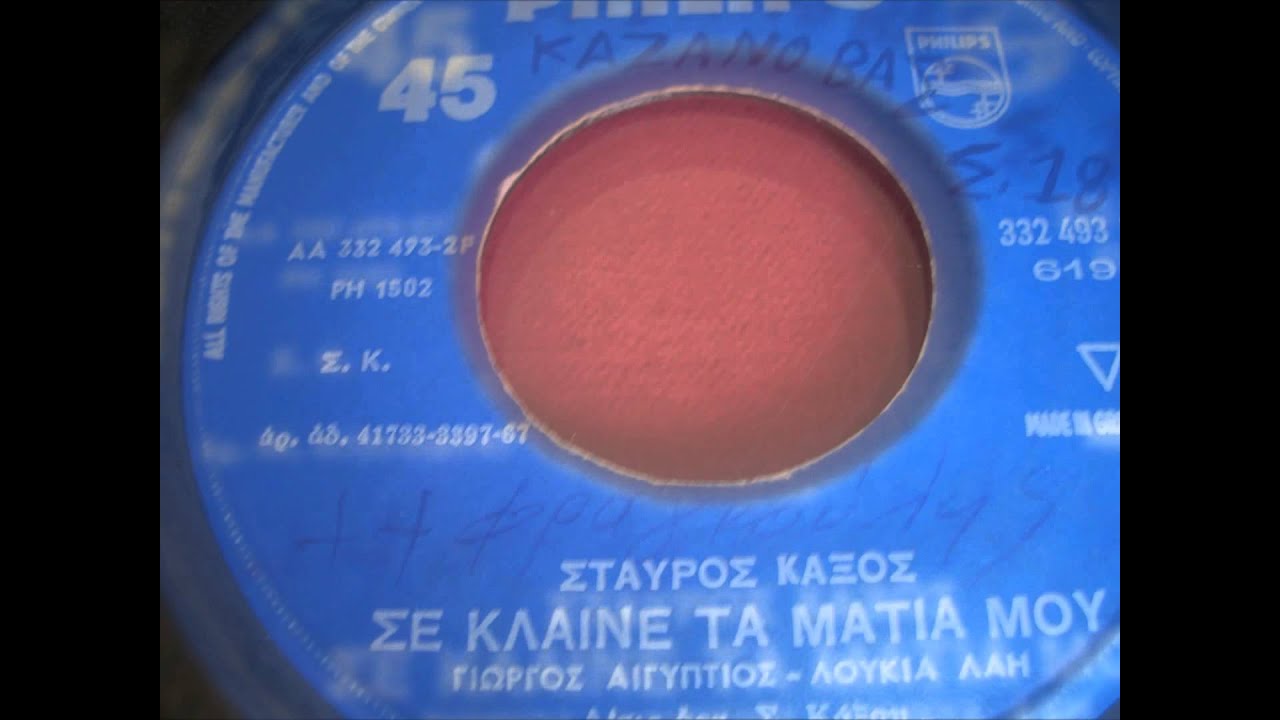 ΣΕ ΚΛΑΙΝΕ ΤΑ ΜΑΤΙΑ ΜΟΥ-ΑΙΓΥΠΤΙΟΣ ΓΙΩΡΓΟΣ-ΛΟΥΚΙΑ ΛΑΗ -[ΚΑΖΑΝΟΒΑΣ] - YouTube