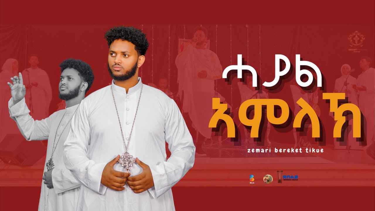 Orthodox Tewahdo Mezmur 2024 - ሓያል ኣምላኽ /hayal amlak /Zemari Bereket ...
