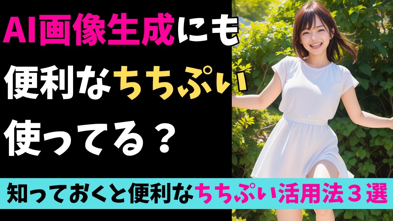 画像生成AIがもっと便利になる！AI画像投稿サイト『ちちぷい』の活用法3選 （Stable Diffusion / chichi-pui / Stable Diffusion web UI ...