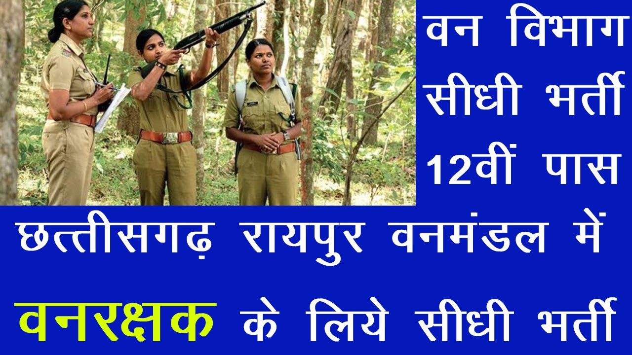Chhattisgarh van rakshak bharti 2021|छत्तीसगढ़ वन रक्षक भर्ती 2021| van ...