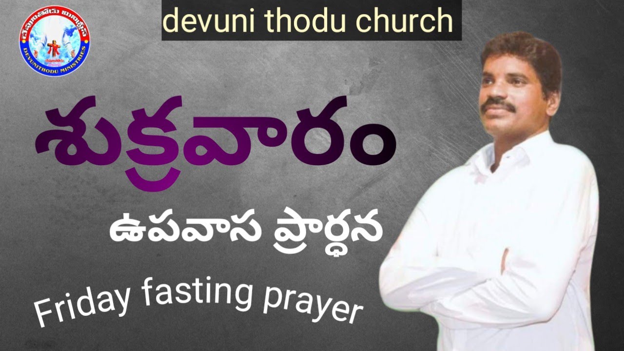 Devuni thodu church's22-11-2024 శుక్రవారం ఉపవాస ప్రార్ధన - YouTube