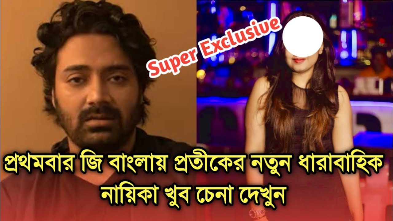 বিরাট খবর, জি বাংলায় আসছে প্রতীকের নতুন ধারাবাহিক নায়িকা কে দেখুন| Actor Pratik Sen big good ...
