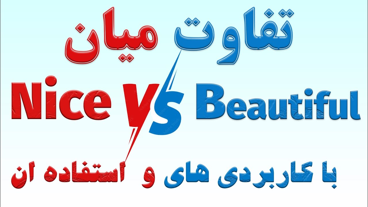 The difference between Nice and Beautiful - YouTube