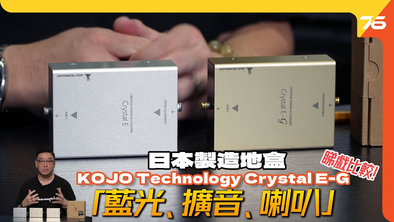 地盒同門激戰 KOJO Technology Crystal E-G 🆚 KOJO Crystal E...日本製金地盒有乜提升？G版增大 68 倍面積有乜分別？（附設cc字幕）| 地盒評測 ...