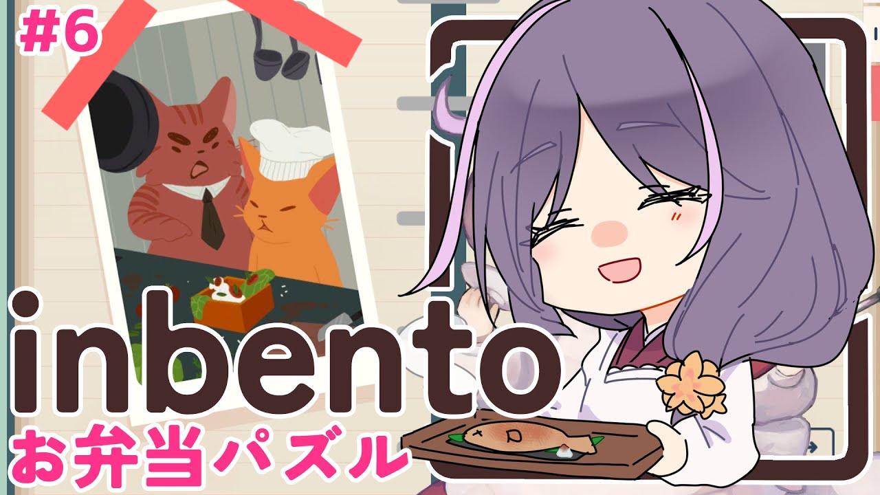 【#inbento】お弁当パズルゲーム #6 ステージ12-1と12-5から【煎妻あんこ】#VTuber #ゲーム配信 - YouTube