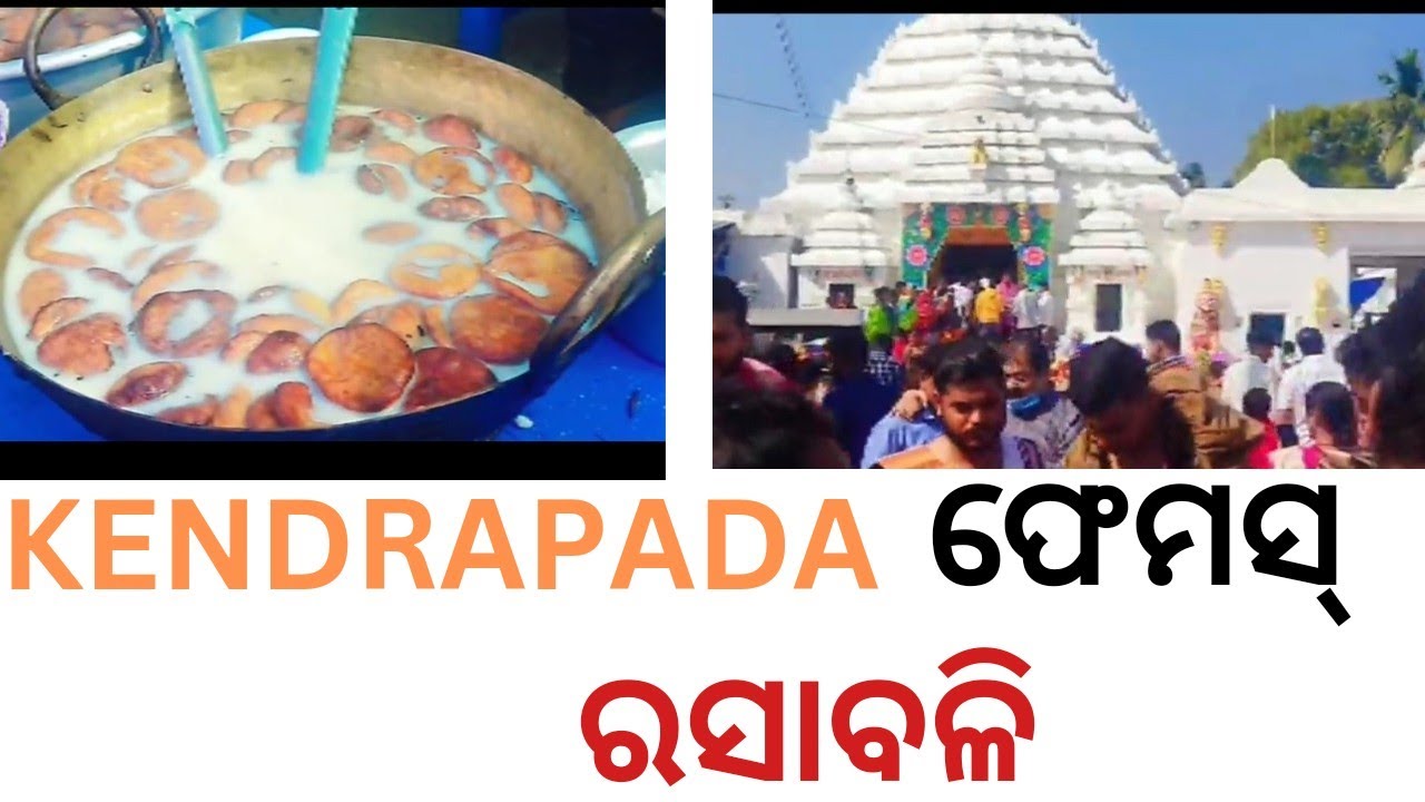 Baldevjiew Temple //Kendrapada//ଵଳଭଦ୍ର ଜୀଉ #kendrapara #vlog #rasabali ...