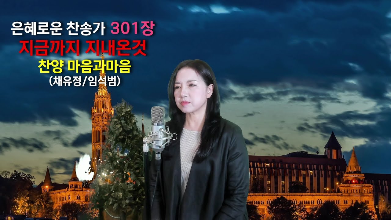 지금까지 지내온것찬송가301장 찬양마음과마음임석범채유정큰글씨가사 마음과마음찬양 지금까지지내온것 Youtube