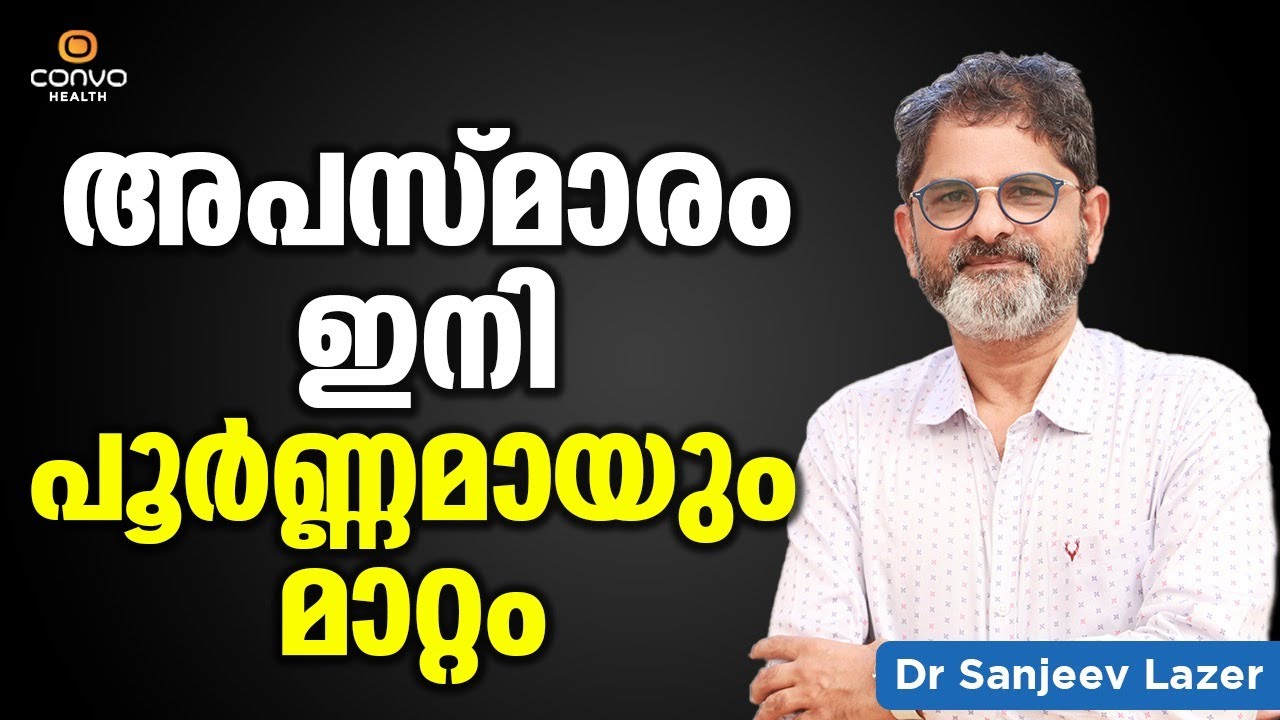 അപസ്മാരം ഇനി പൂർണ്ണമായും മാറ്റം | Apasmaram Malayalam | Epilepsy ...