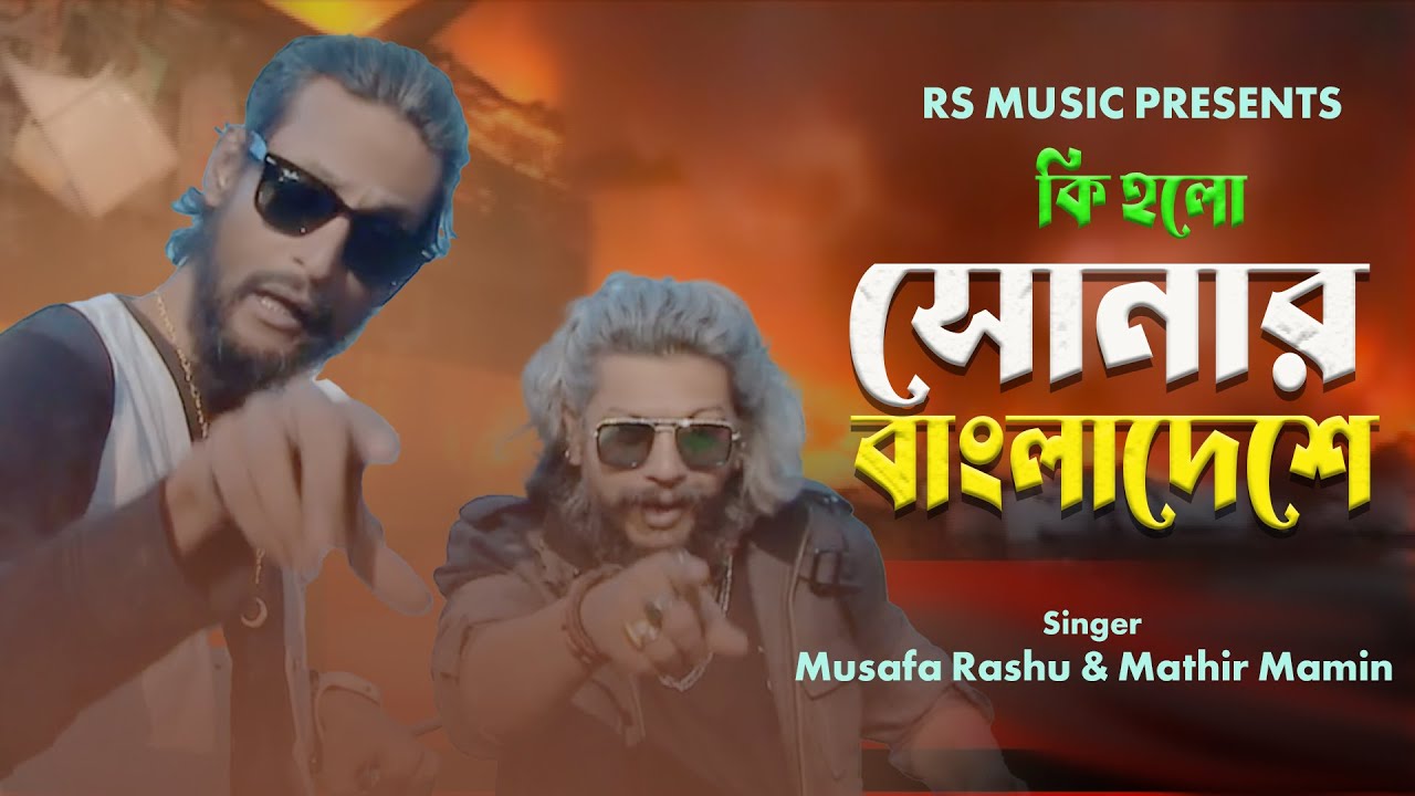 Sonar Bangladeshe | Mathir Mamin | Mushafa Rasu | Rap Song 2024 ...