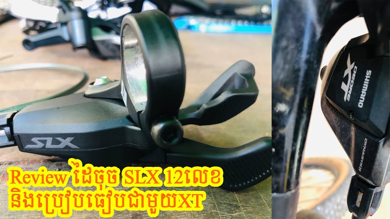 Unboxing & Review ដៃចុះ SLX 12 លេខ ប្រៀបធៀបជាមួ យ XT (XT vs SLX Shifter ...