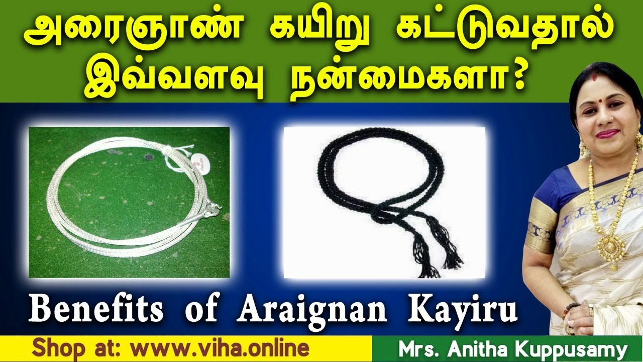 அரைஞாண் கயிறு கட்டுவதால் இவ்வளவு நன்மைகளா? | Benefits of Araignan ...