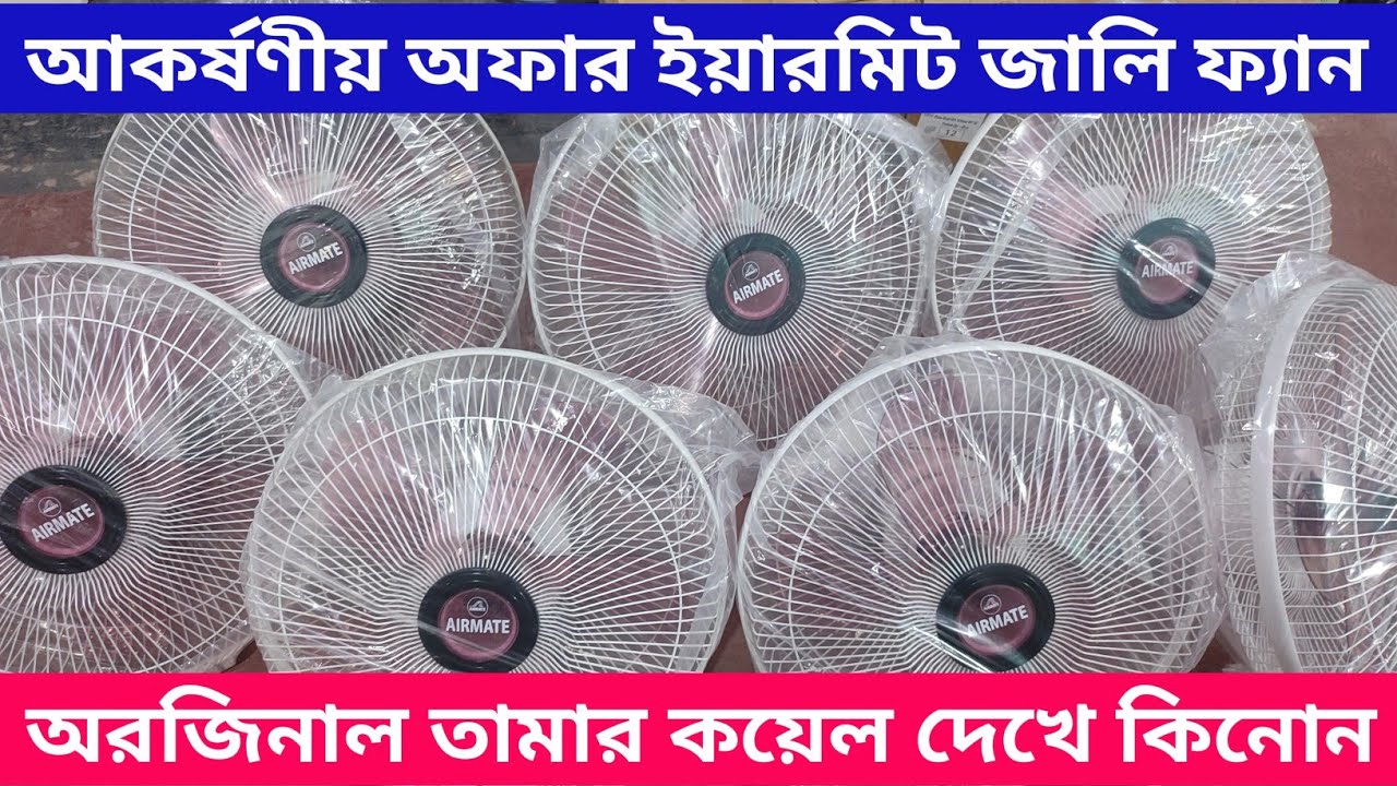 ইয়ারমিট জালি ফ্যান কিনোন কম মুল্যে বিক্রি হচ্ছে। AIRMATE JALI FAN ...