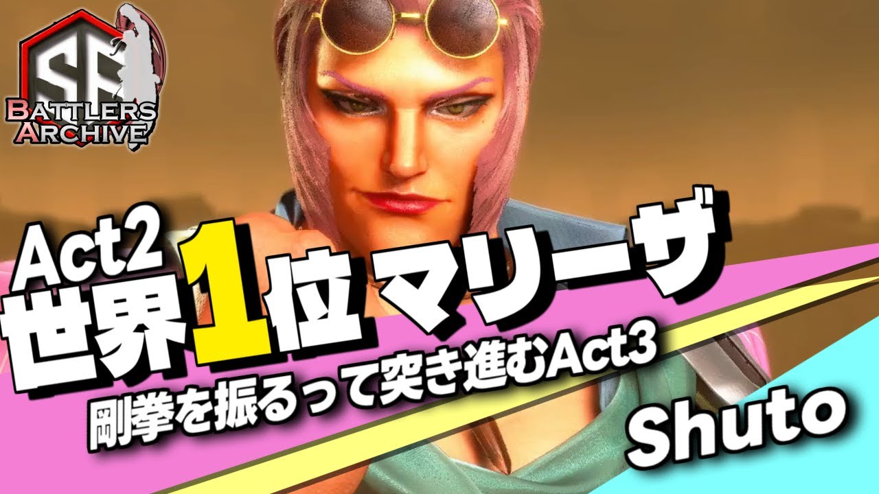 【Act2マリーザ世界1位】弾けろォ！剛拳を振るいAct3を快速で突き進むShutoマリーザ ｜ Shuto (マリーザ) vs キャミィ , ディージェイ , ケン【スト6】 - YouTube