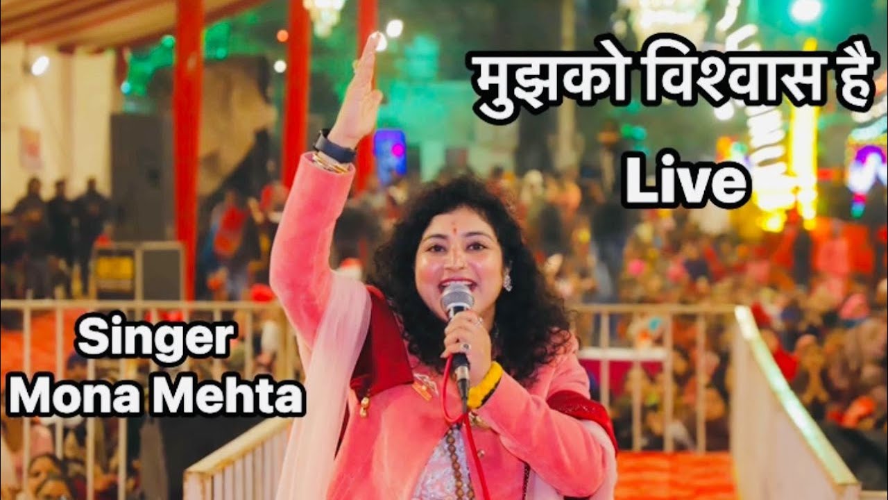 Mujhko Vishwash Hai (Live) | मुझको विश्वाश है | Mona Mehta - YouTube