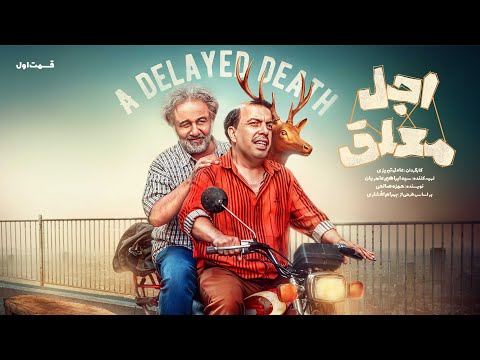 سریال طنز و دیدنی اجل معلق - قسمت اول | Ajal Moalagh E1