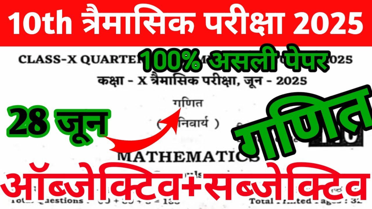 🎯28 june class 10th math ka paper 2025/💯class 10th trimaasik pariksha ...