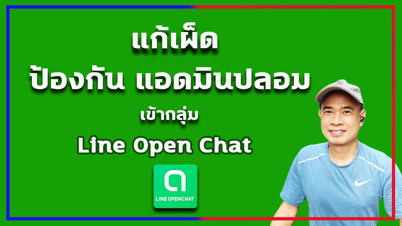 วิธีการดูแอดมินปลอม ใน line Open Chat ป้องกันแอดมินปลอม เข้ากลุ่ม LINE ...