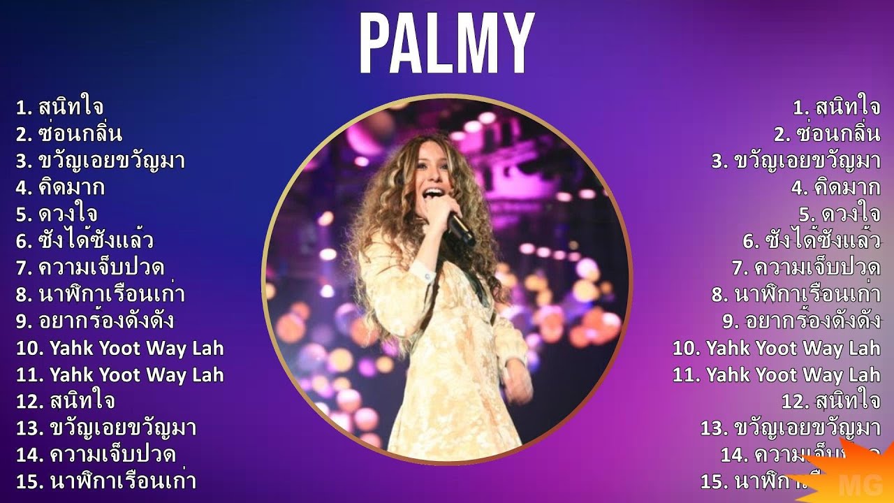 Palmy 2024 MIX Las Mejores Canciones - สนิทใจ, ซ่อนกลิ่น, ขวัญเอยขวัญมา ...