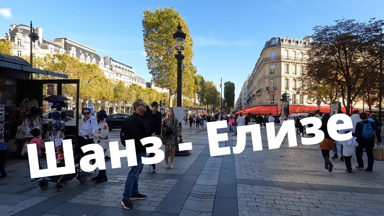С кемпер в Париж авеню Шанз Елизе Youtube