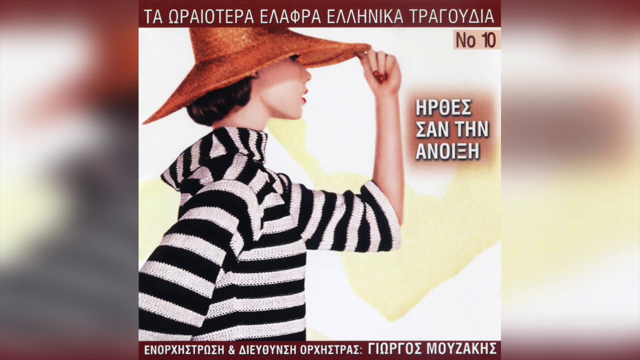 Γιώργος Μουζάκης - Εγώ θα σ' αγαπώ και μη σε νοιάζει | Official Audio ...