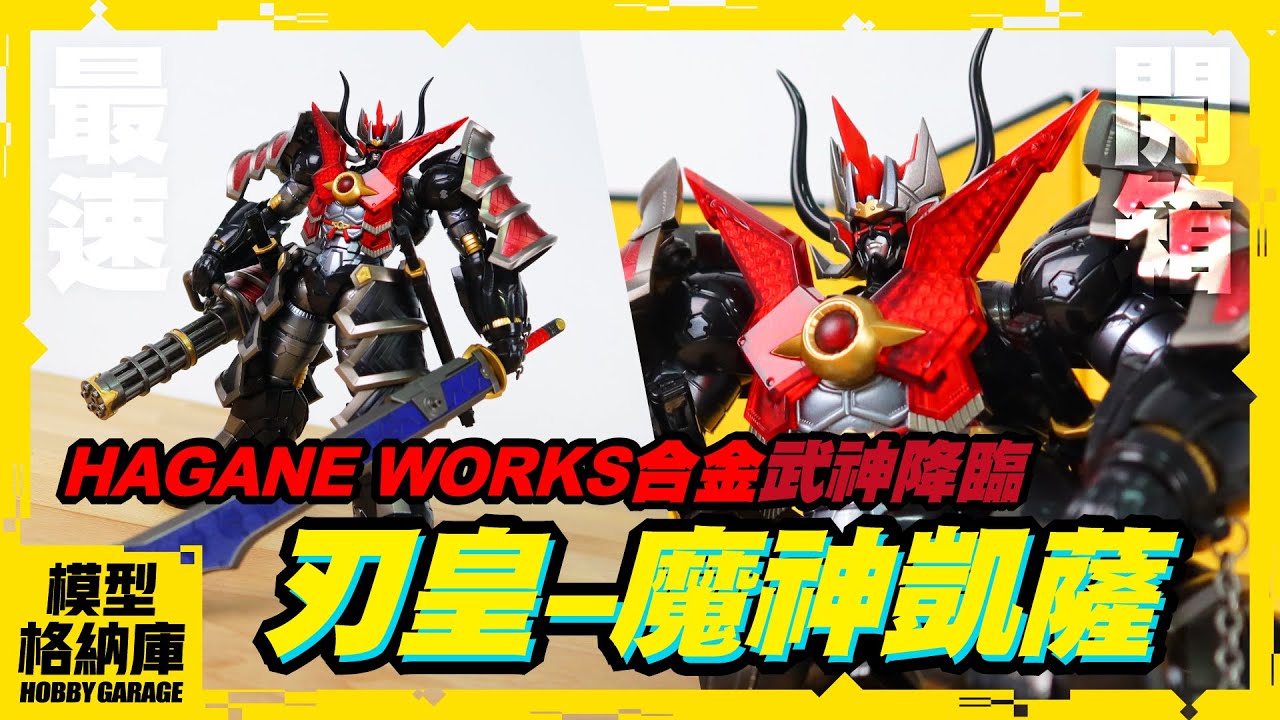 【最速開箱】「武神道即，醉心於死」武士魔神皇帝降臨｜GOOD SMILE HAGANE WORKS 合金 無敵鐵金剛 魔神凱撒 刃皇 - YouTube