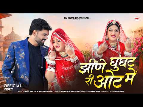 झिणे घूंघट री ओट में | Rashmi Nishad | Bablu Ankiya | New Marwadi Song 2026 | New Rajasthani Song