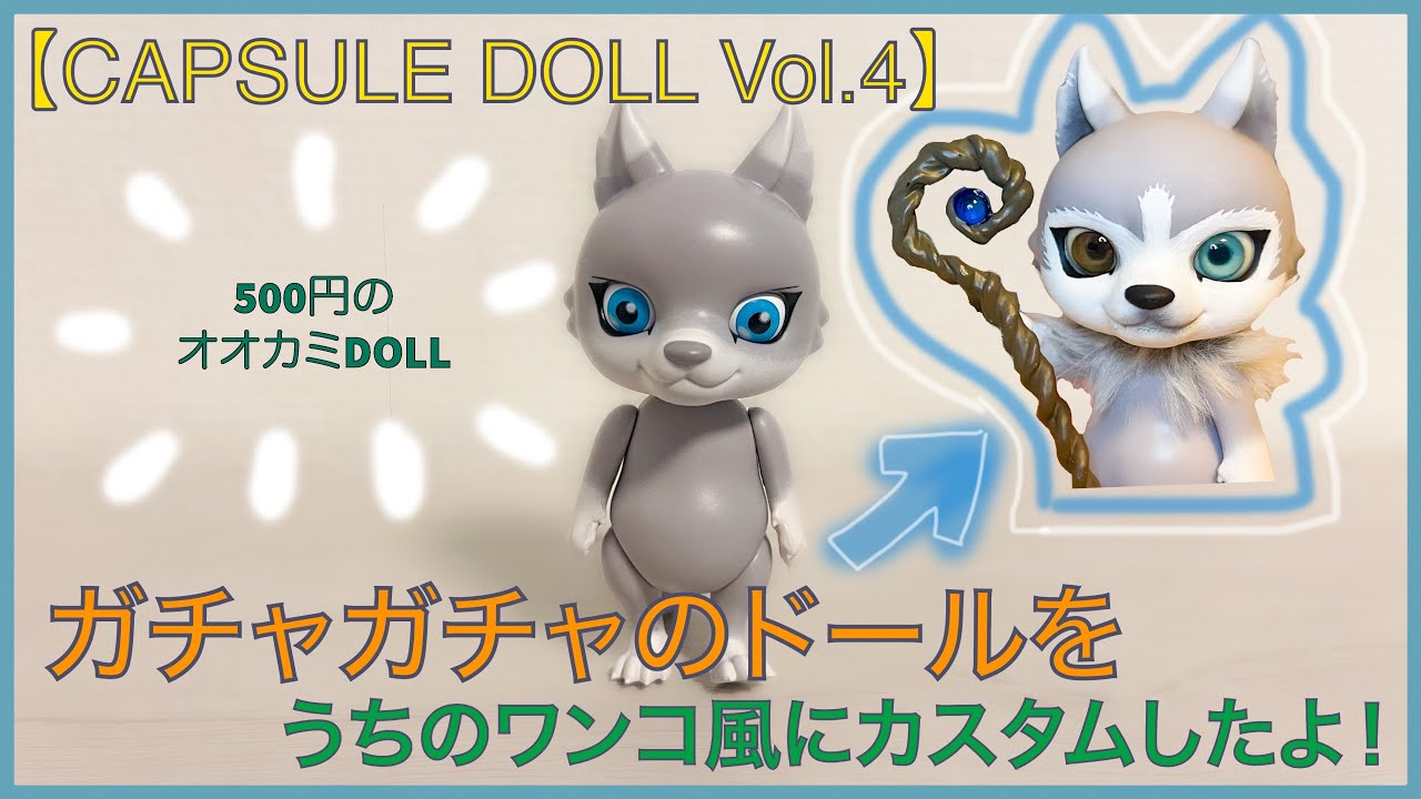 【CAPSULE DOLL Vol.4】500円ガチャガチャのドールをうちのワンコ風カスタム！ - YouTube