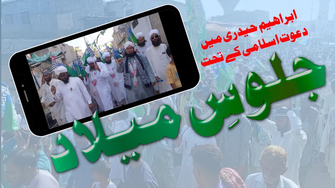 Juloos e Milad Ibrahim Hyderi By Dawateislami 2024 - YouTube
