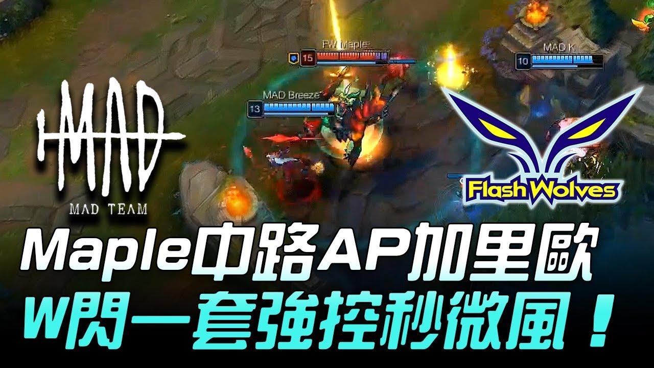 MAD vs FW Maple中路AP加里歐 W閃一套強控秒微風！Game1 | 2018 LMS春季賽精華 Highlights - YouTube