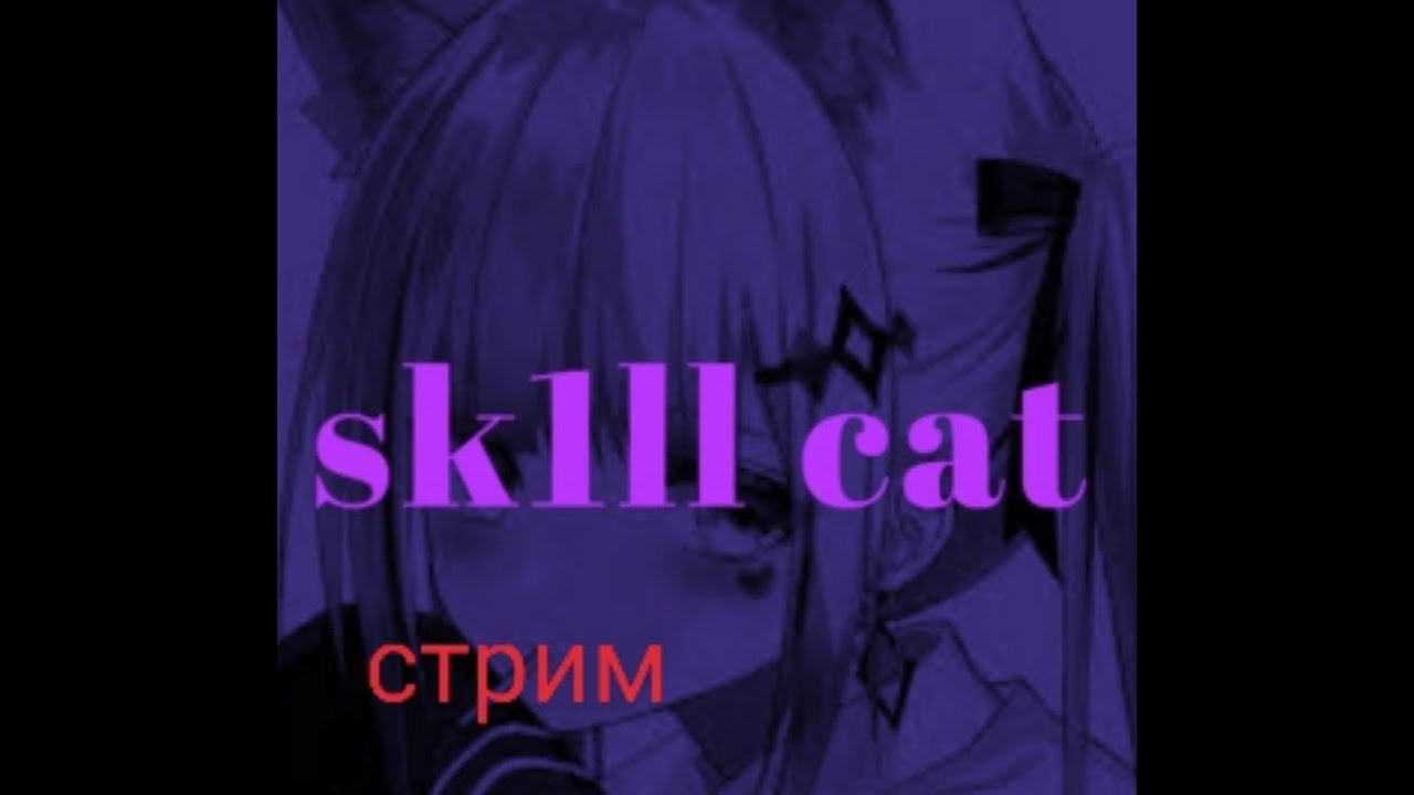 Стрим по стандофф 2│дуэли и мини игры │Skill cat - YouTube