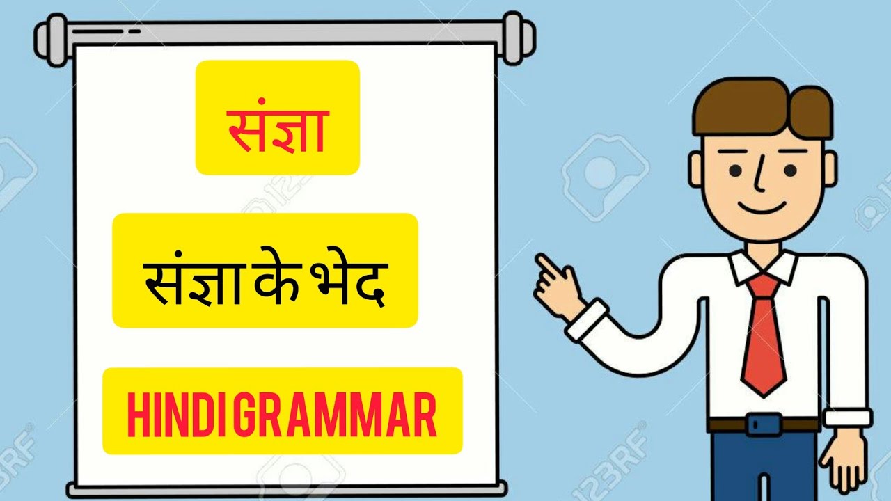 Sangya | संज्ञा | Sangya in Hindi Grammar | संज्ञा के भेद - YouTube