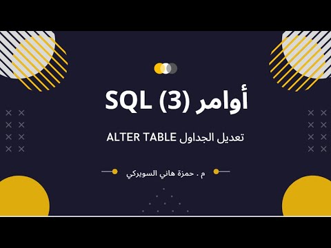 أوامر (3) SQL - تعديل الجداول Alter Table - YouTube