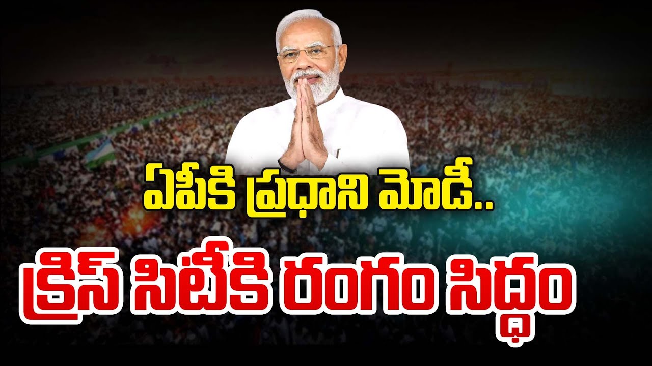 ఏపీ కి ప్రధాని మోడీ..క్రిస్ సిటీ కి రంగం సిద్ధం | PM Modi AP Schedule ...