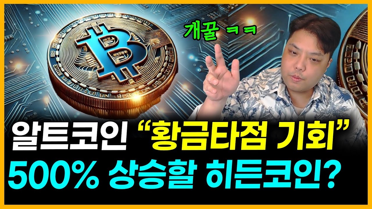 알트코인 불장 시즌 추천코인 으로 인생 역전하세요 비트코인 이더리움 리플 이더리움네임서비스 스텔라루멘 코박토큰 게임빌드