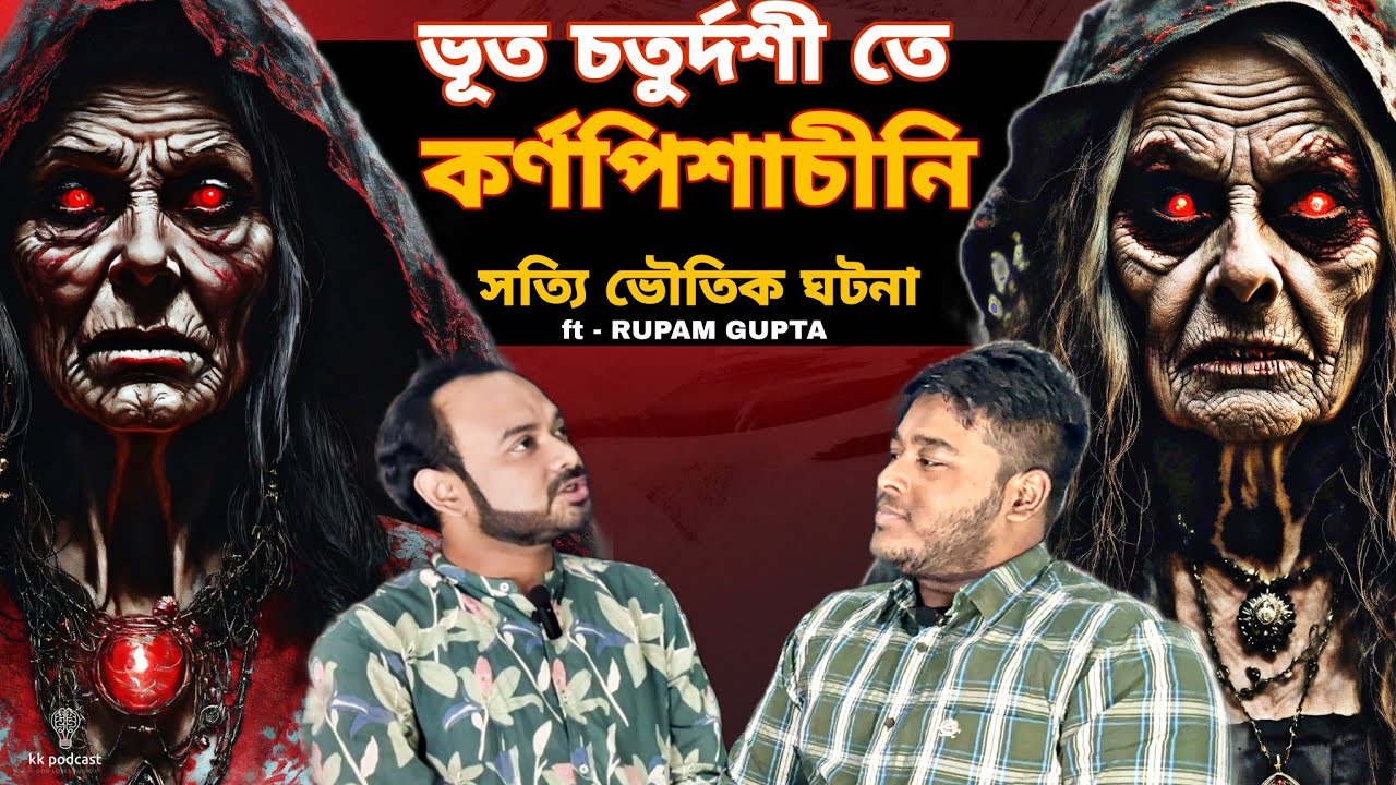 ভূত চতুর্দশী তে কর্ণপিশাচীনি|Black Magic, প্রেত আত্মা ভালো না খারাপ|ft - RUPAM GUPTA|Bengali ...