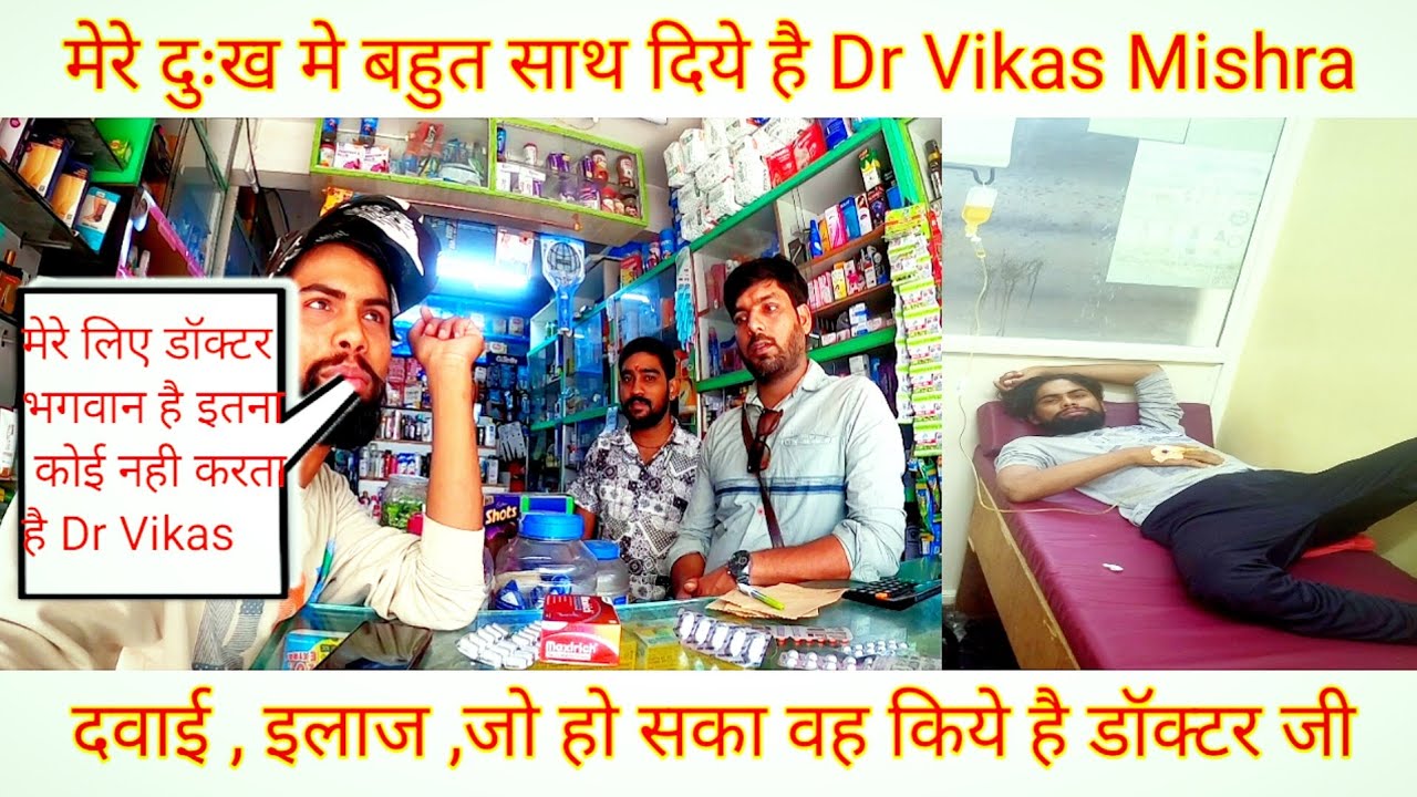 जब मुझे typhoid बुखार हो गया था तो देवरिया जिला के रहने वाले Dr Vikas Mishra बहुत अच्छे इलाज ...