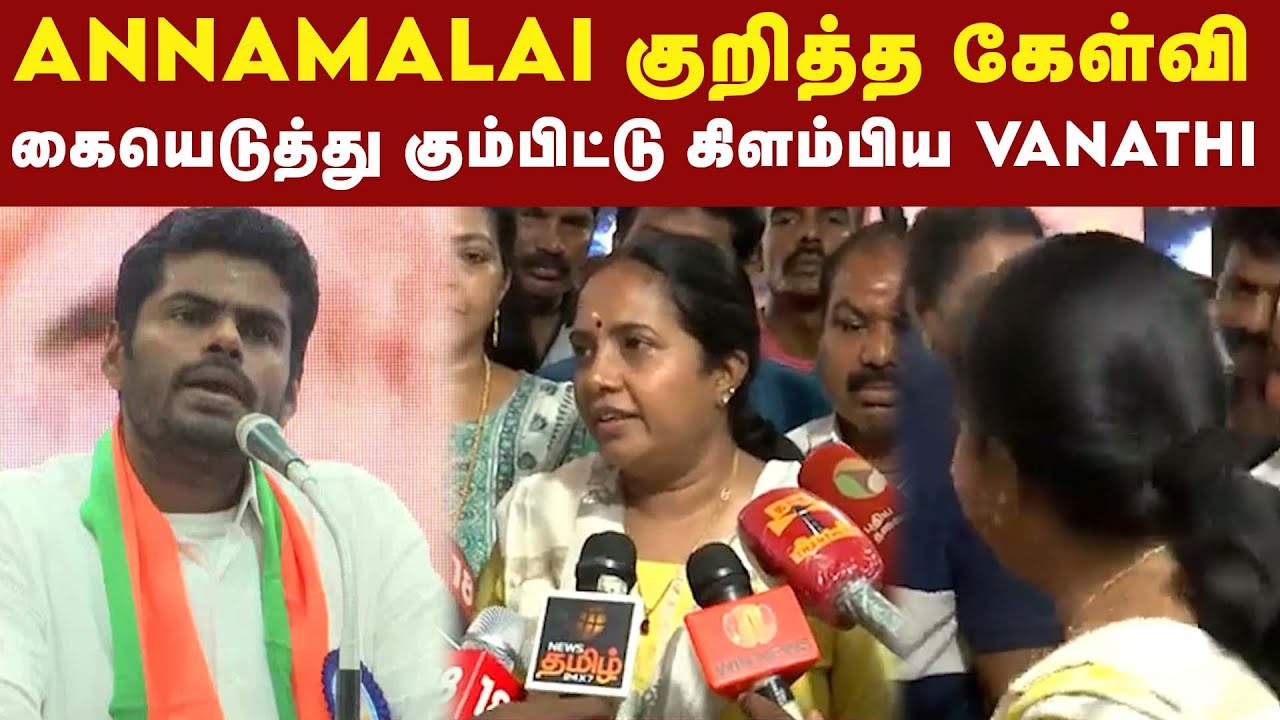 சிண்டு முடிக்கும் வேலையை பாக்குறாங்க - BJP Vanathi | BJP | Annamalai - YouTube