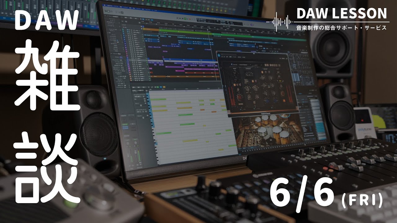 DAW / DTM 雑談ライブ 2025年6月 【DAW LESSON】 - YouTube