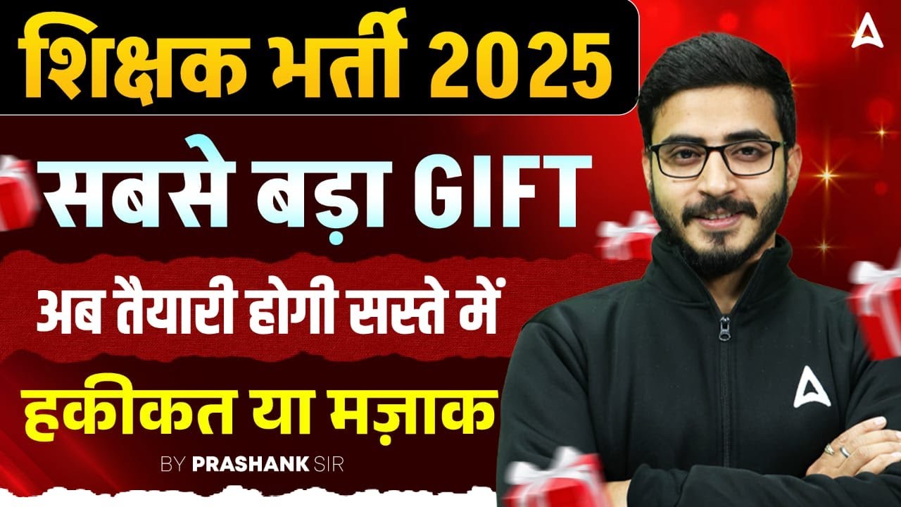 शिक्षक भर्ती 2025 | सबसे बड़ा Gift या सिर्फ़ मज़ाक? 🎁 तैयारी अब होगी ...